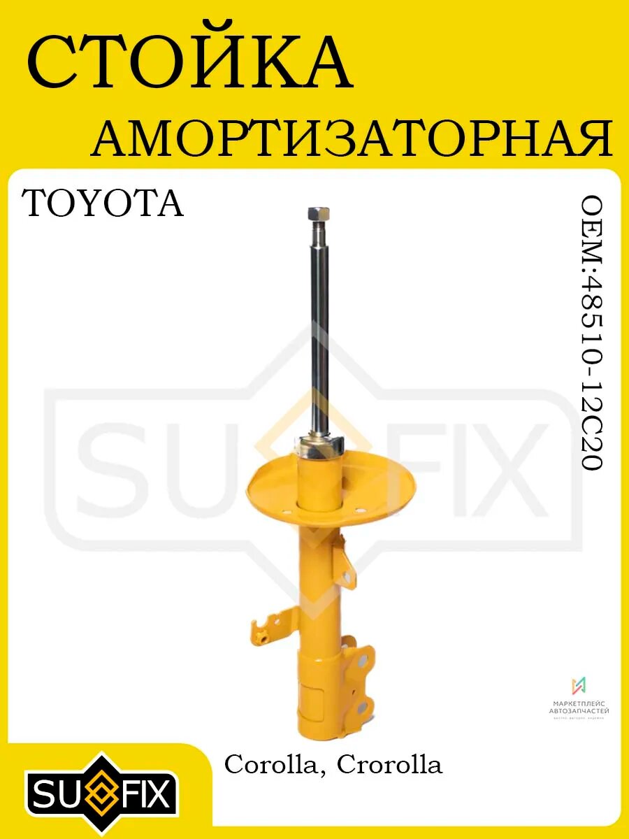 Амортизатор передний правой TOYOTA Corolla 07-12, Axio 06-12