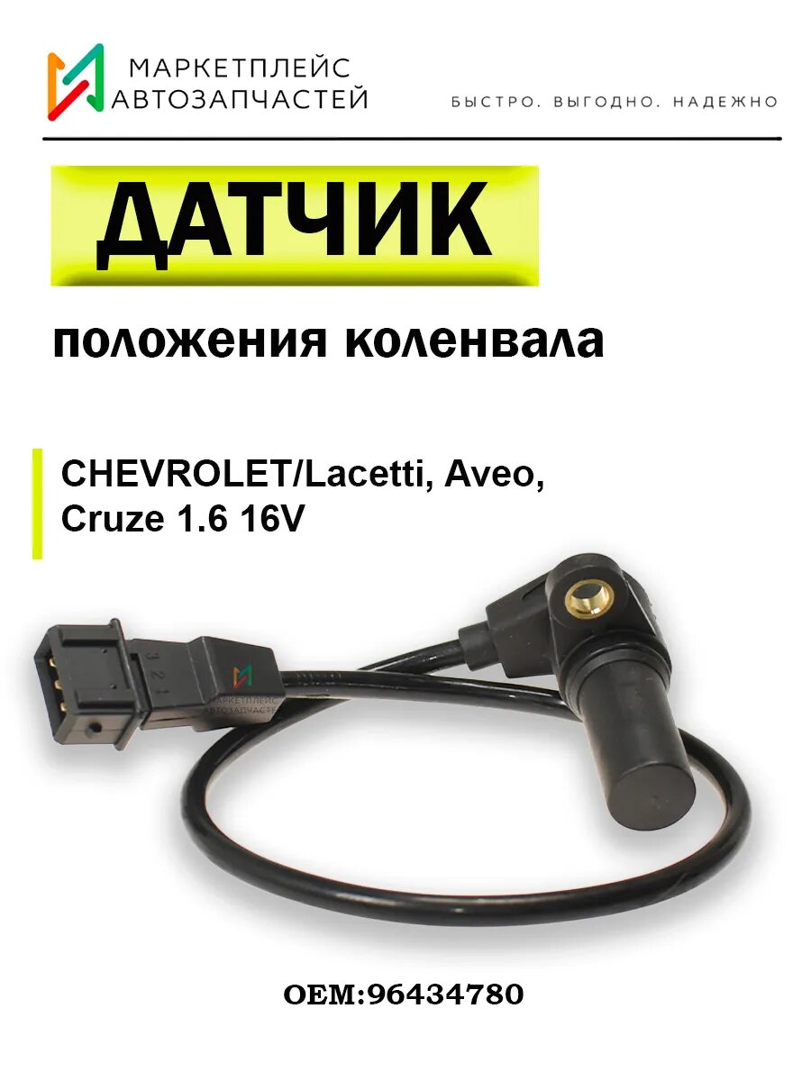 Датчик положения коленвала Шевроле Лачетти, Авео, Круз 1.6