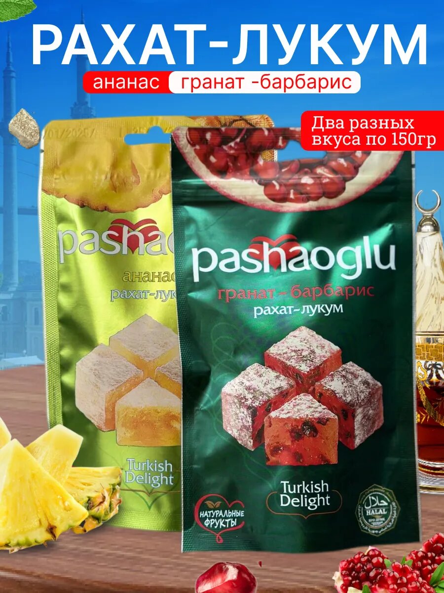Рахат-лукум ананас и гранат - барбарис 300 гр