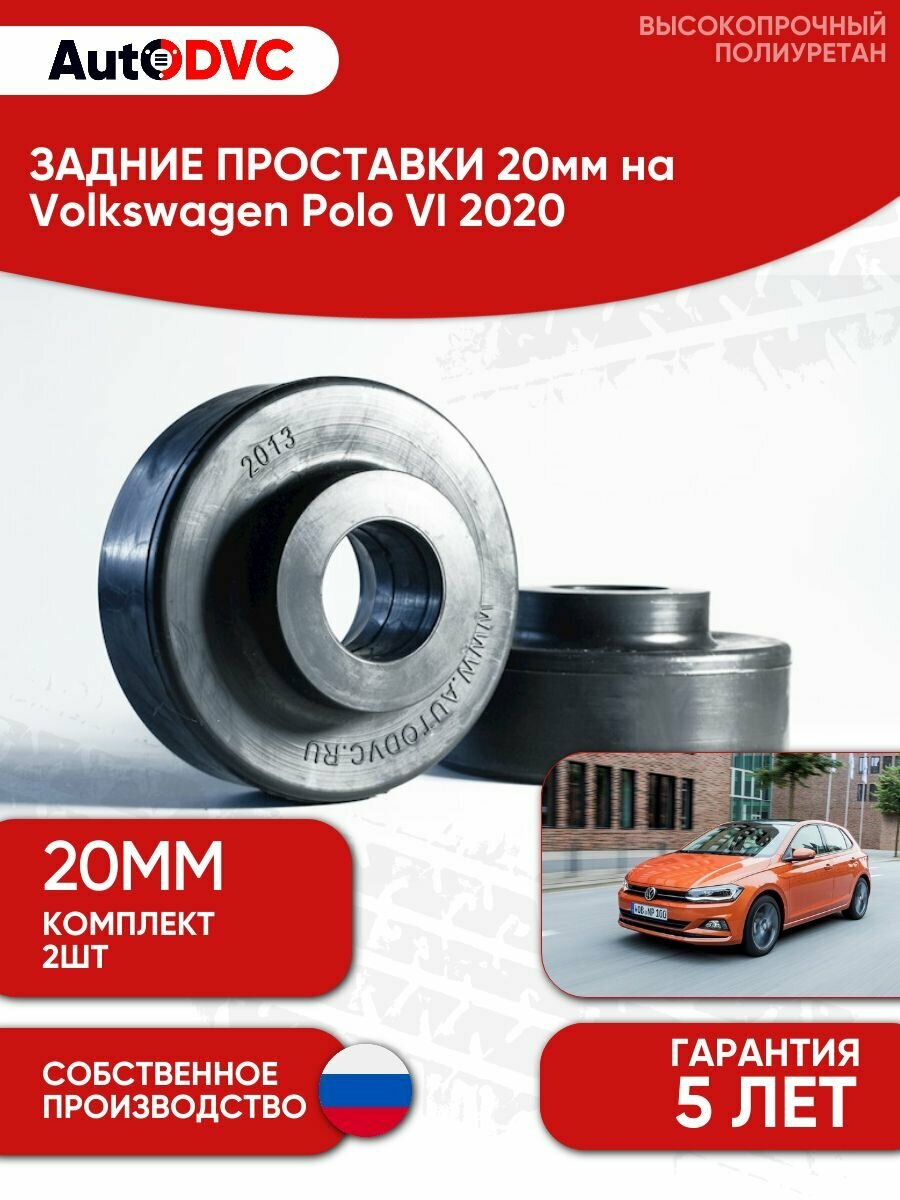 Задние проставки пружин 20мм для Volkswagen Polo VI 2020, фольксваген поло