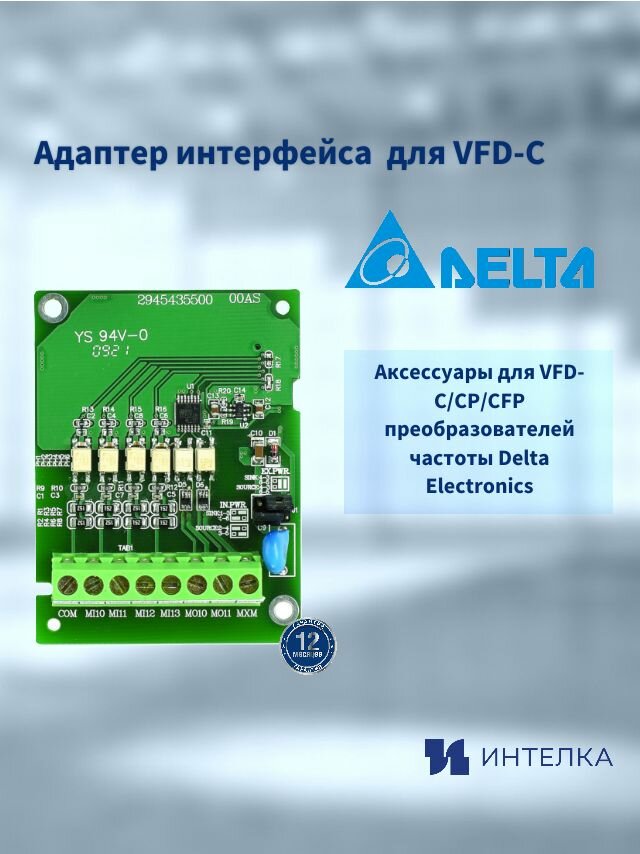 Адаптер интерфейса Delta Electronics, ProfiNet для VFD-C CMC-PN01
