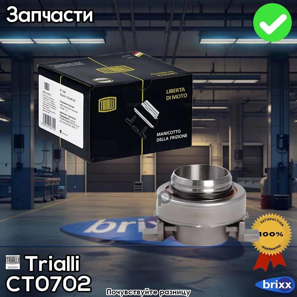 Муфта Выкл. Сцеп. Камаз Евро-2,3 (Кпп Zf-9S-1310/Zf-Ecomit 9S-109/Дв. 740.31, Cummins 6Isbe 285) Trialli арт. CT 0702