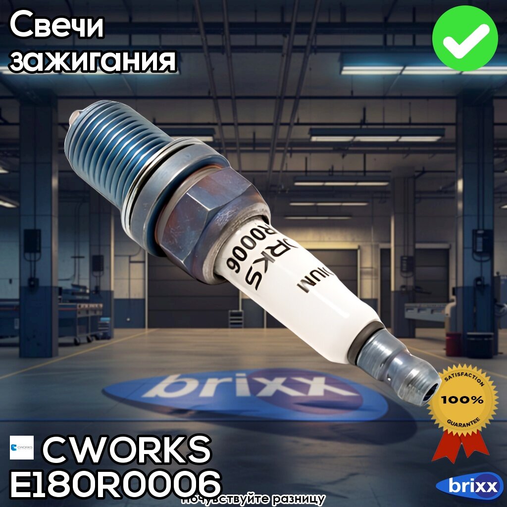 Свеча Зажигания (Iridium) Audi / Seat / Skoda / Vw / | CWORKS арт. E180R0006