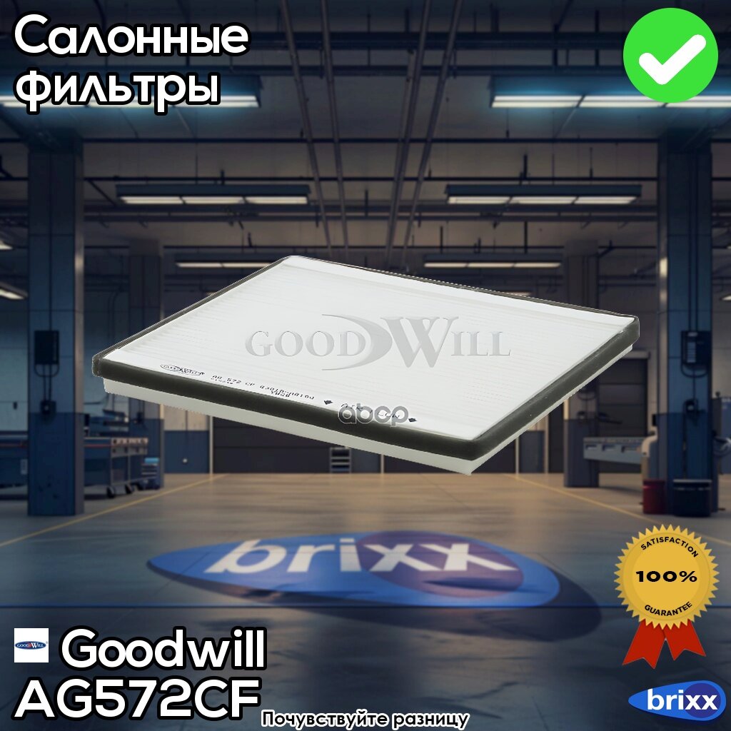 Фильтр Салона Lifan Breez 1.3 (520) 89 Л. с. 05/2007 - 07/20120 Goodwill арт. AG572CF