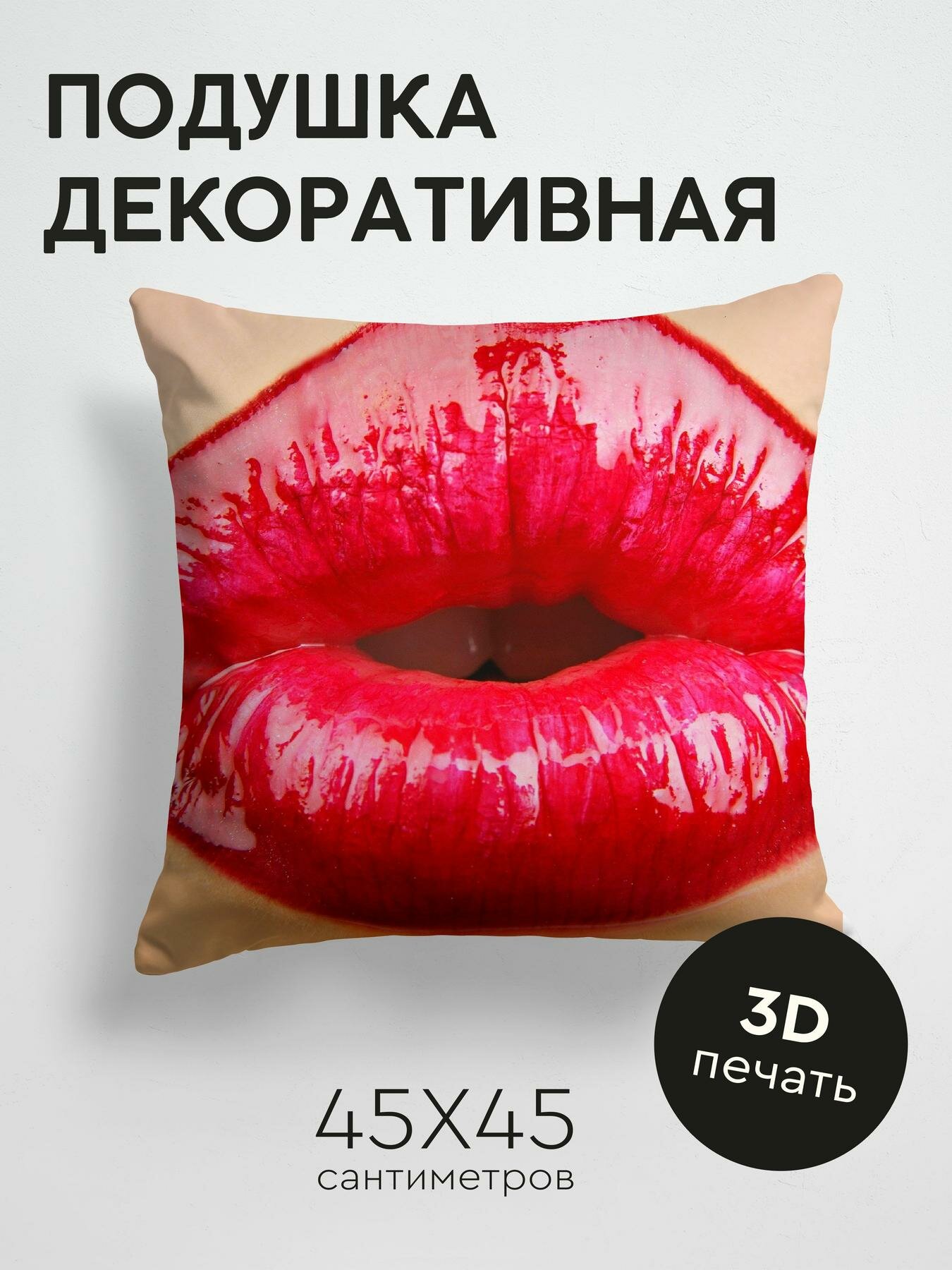 Подушка декоративная, 45x45см / Разное / губы / девушка / помада / поцелуй