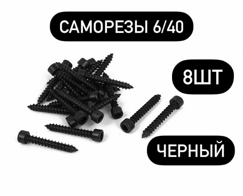 Саморез под шестигранник черный М6 8 шт