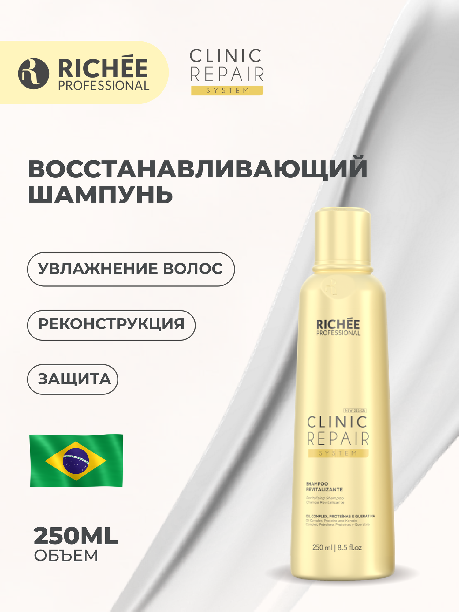 Richee Professional Revitalizing Shampoo Clinic Repair System 250мл (Восстанавливающий шампунь)