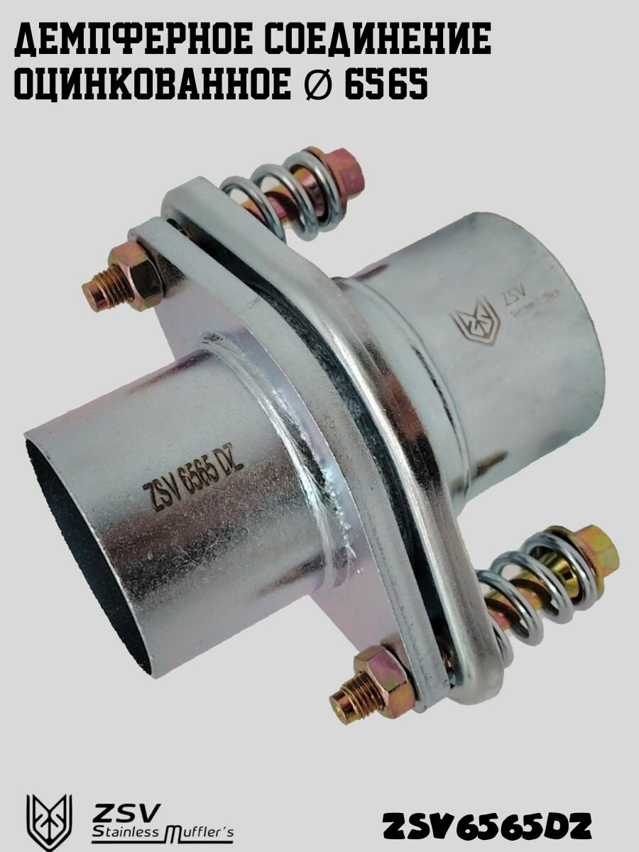 Демпферное соединение оцинкованное 65/65