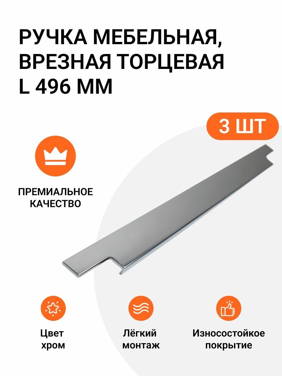 Мебельная ручка Инталика, алюминий, торцевая, хромированная, 3 шт.