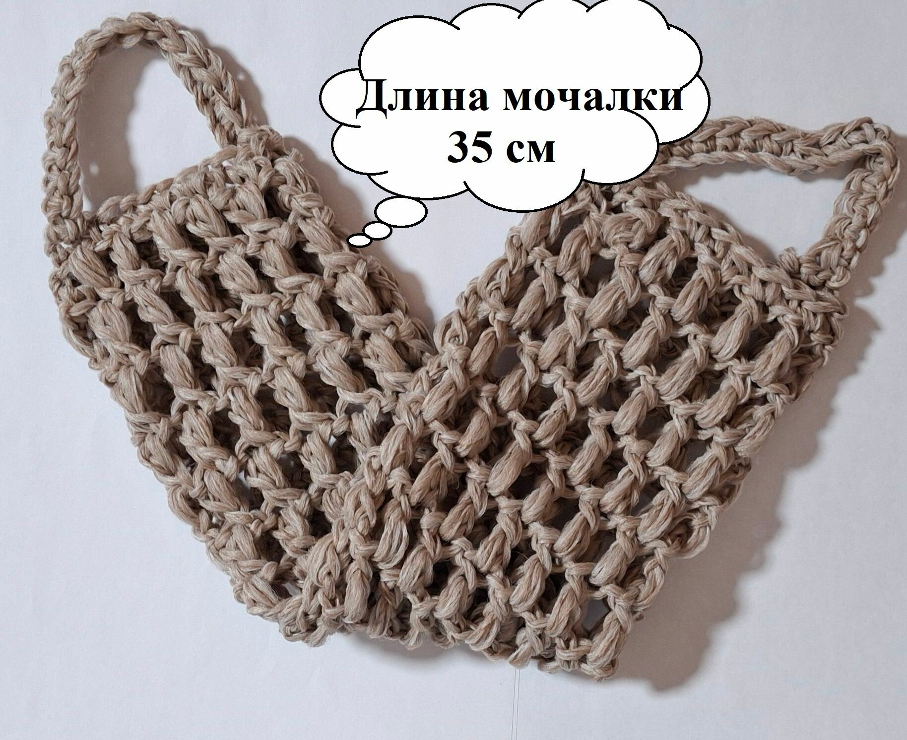 Мочалка вязанная, длина - 35 см, средней жесткости, для тела, ванны и душа, для скрабирования и антицеллюлитного массажа, ручная работа - 1 шт.