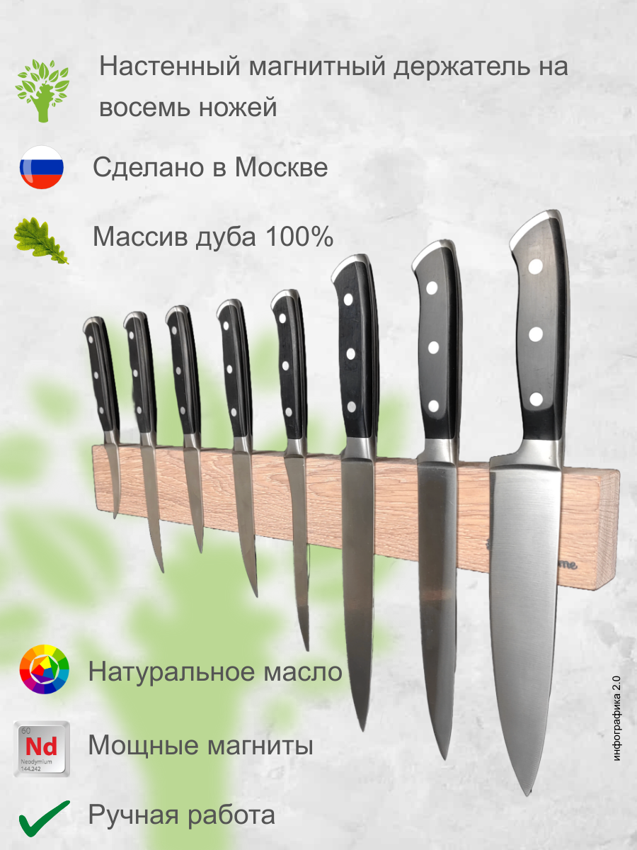 Магнитный держатель ножей Woodinhome KS010SOW, ручной, массив дуба, для 8-ми ножей