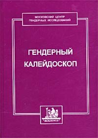 Гендерный калейдоскоп