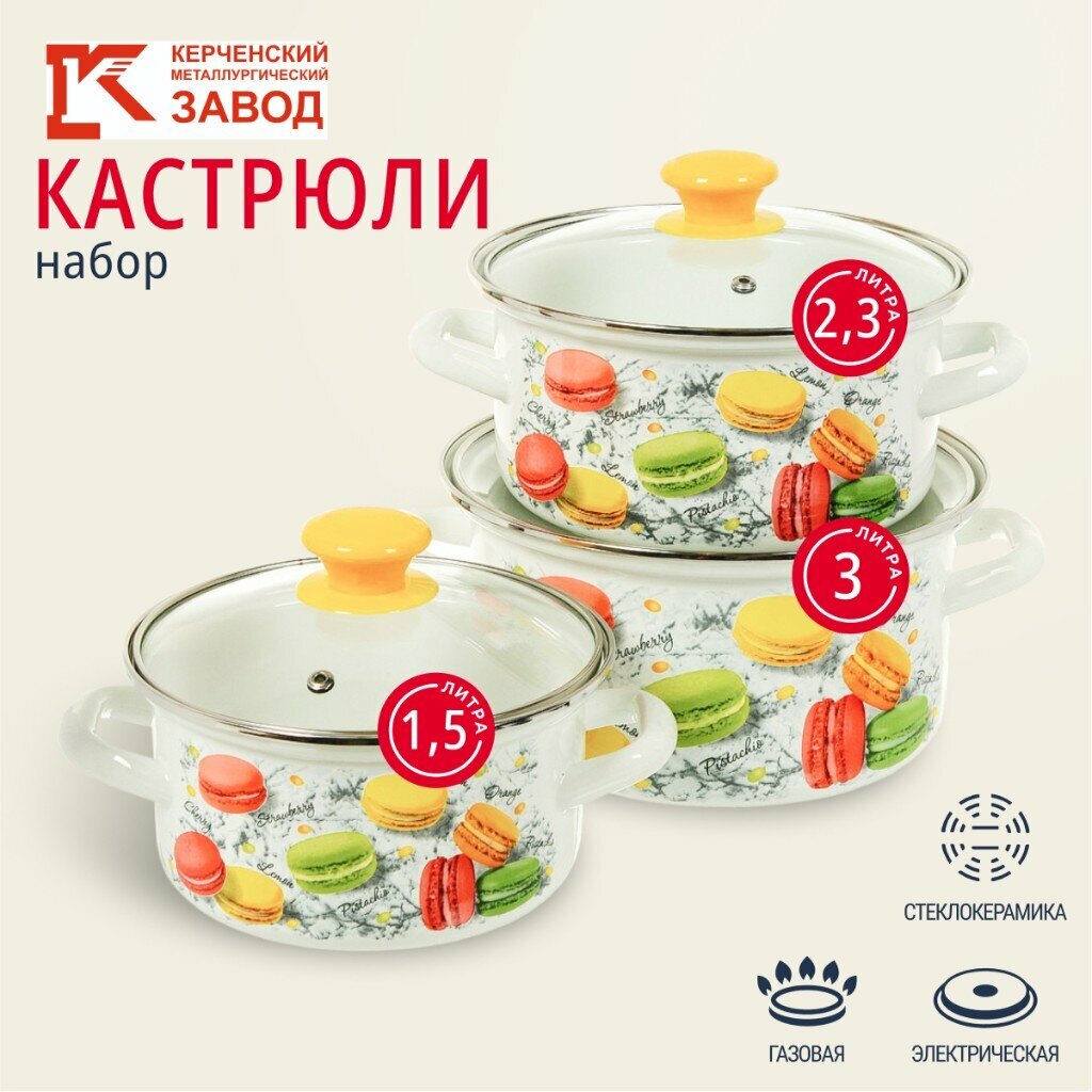 Набор эмалированных кастрюль "Цветное печенье" 3шт (1,5л, 2,3л, 3л), Керчь
