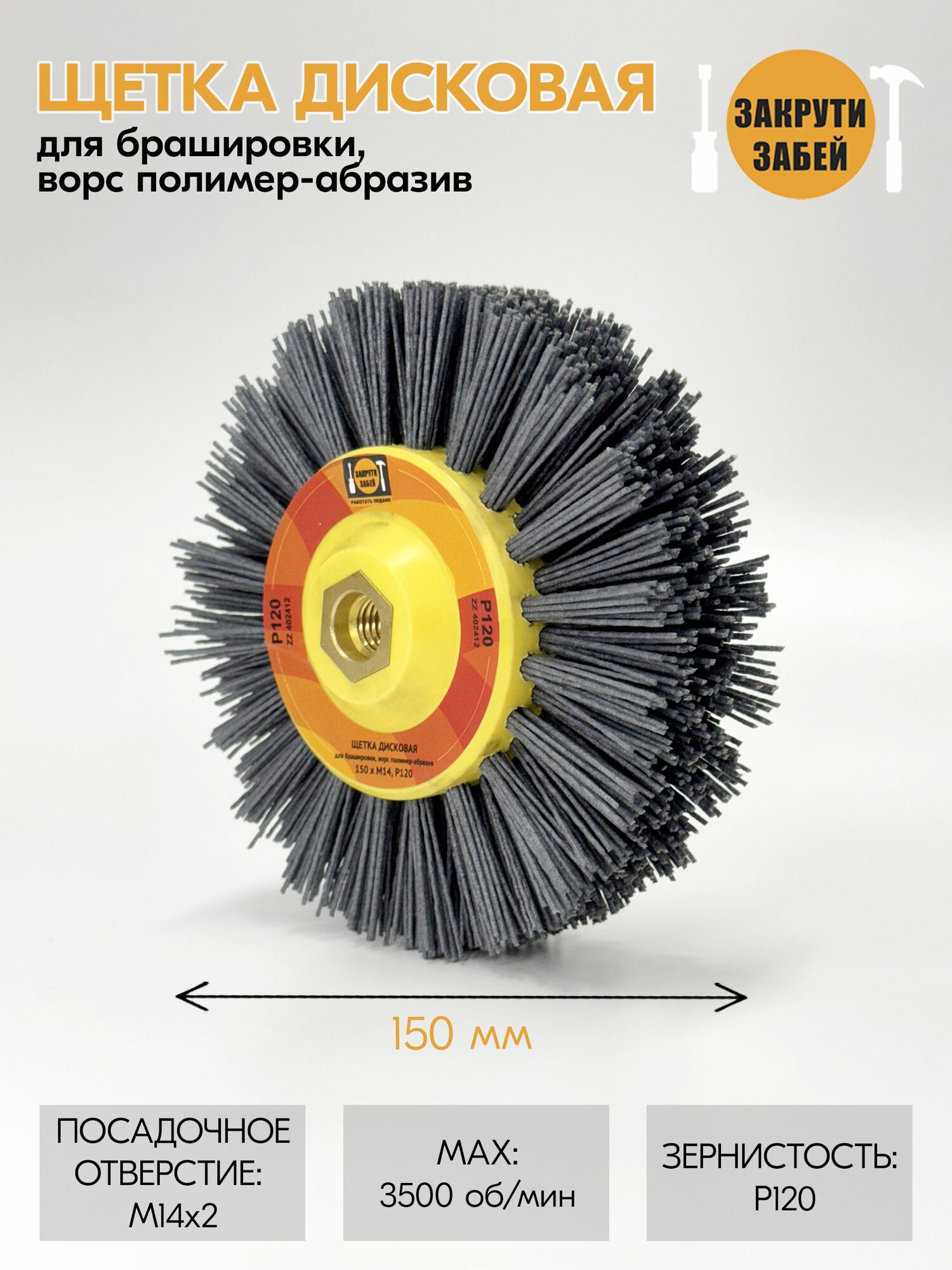 Щетка дисковая для брашировки закрути-забей 150хM14, ворс полимер-абразив P120