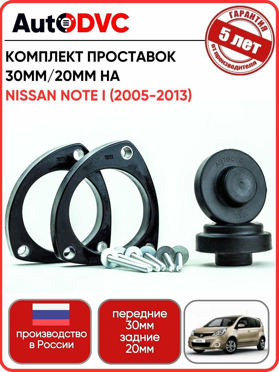 Комплект проставок 30мм/20мм. 4 штуки на Nissan Note I (2005- 2013) AutoDVC из полиуретана для увеличения клиренса, ниссан ноут 1