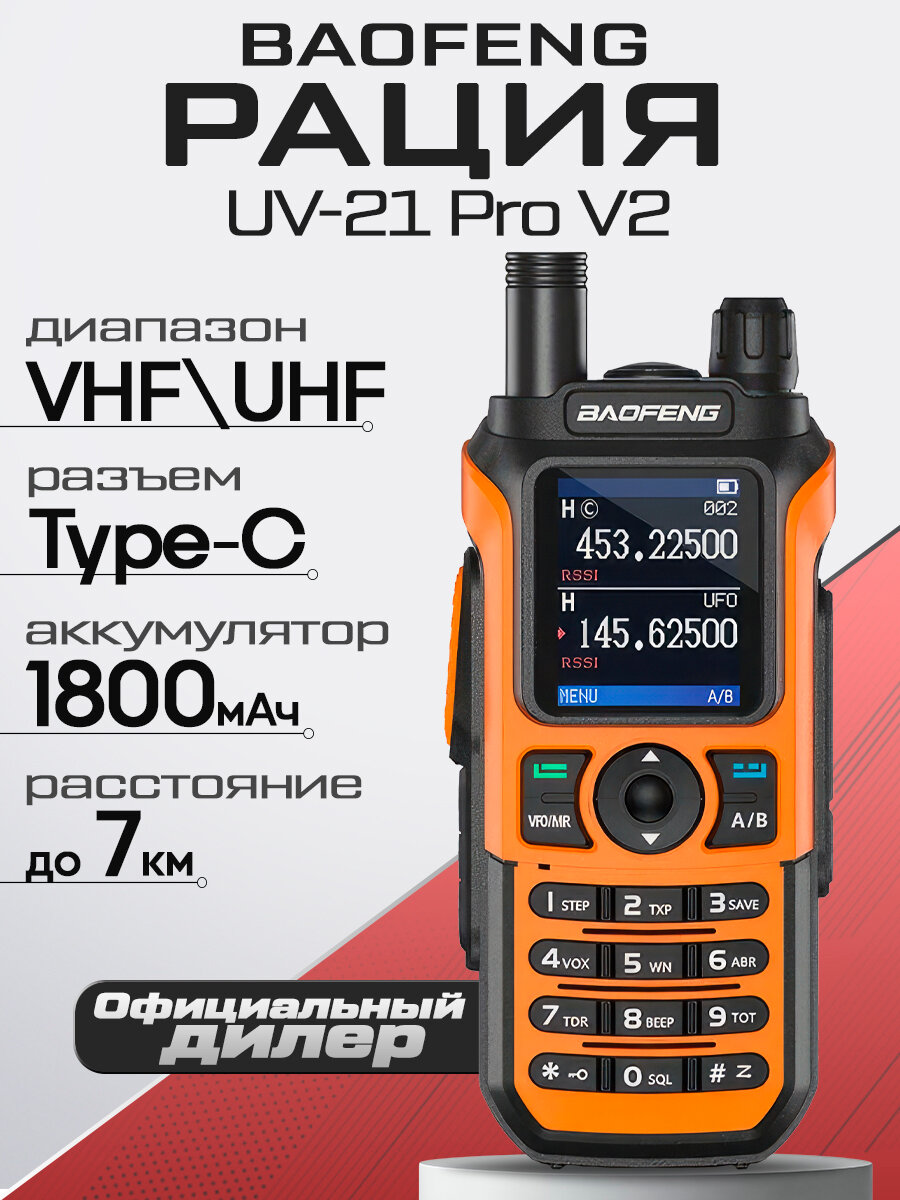 Рация Baofeng UV-21 Pro V2, 5W, радиус до 7 км, USB Type-C, Цвет Оранжевый