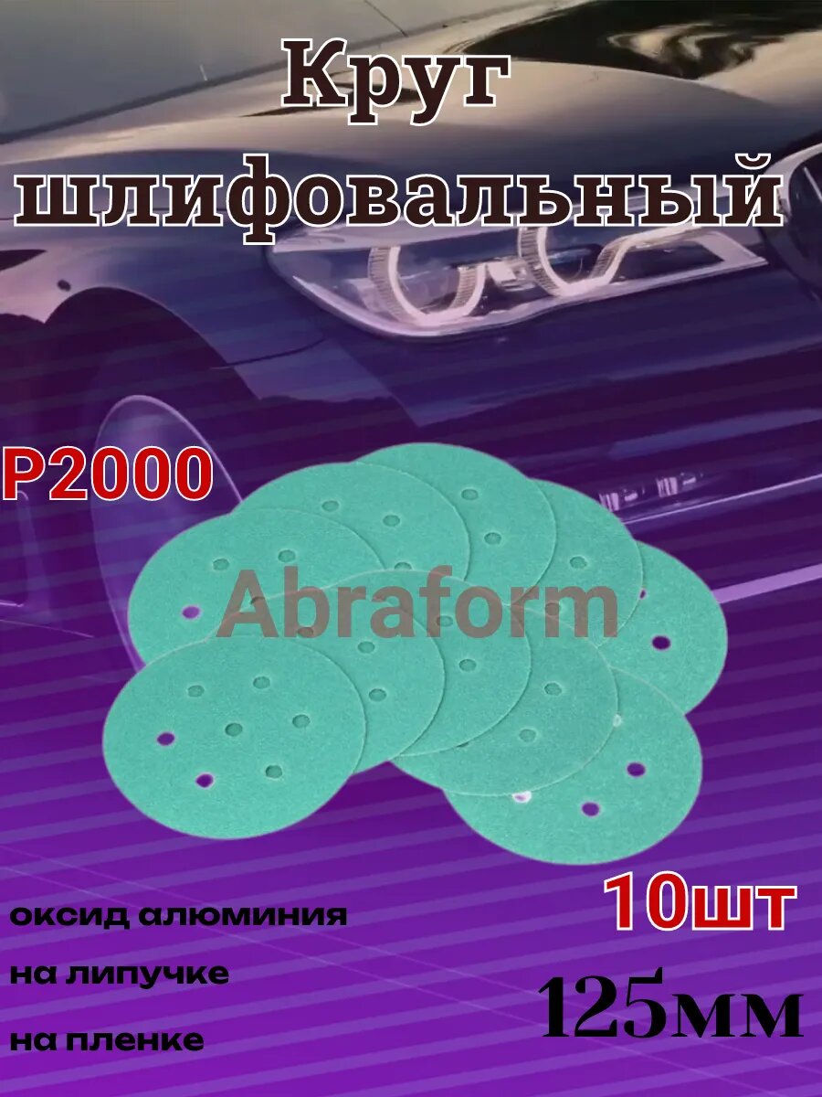 Шлифовальный круг Abraform, на липучке, зеленый, зернистость P2000, диаметр 125 мм, 10 шт