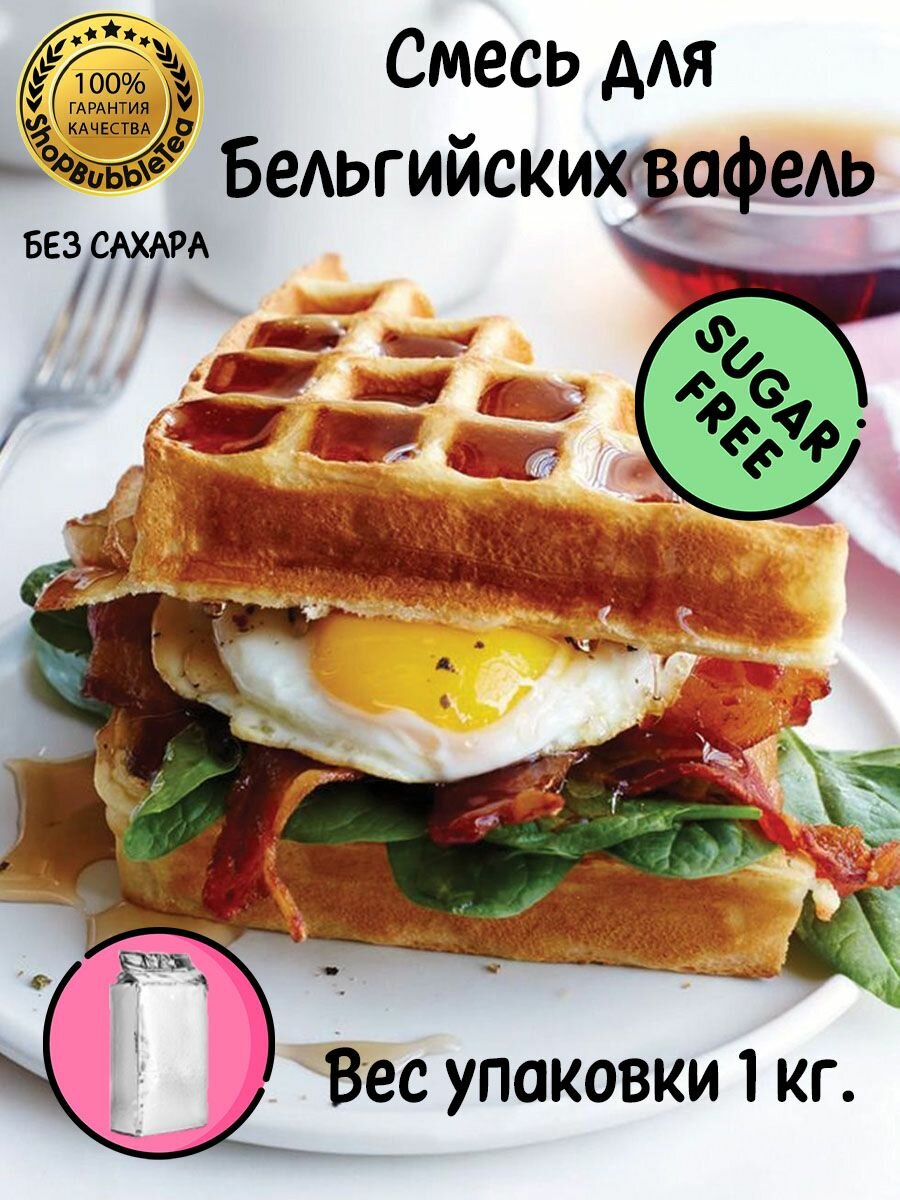 Смесь Вафли Бельгийские без сахара 1 кг.