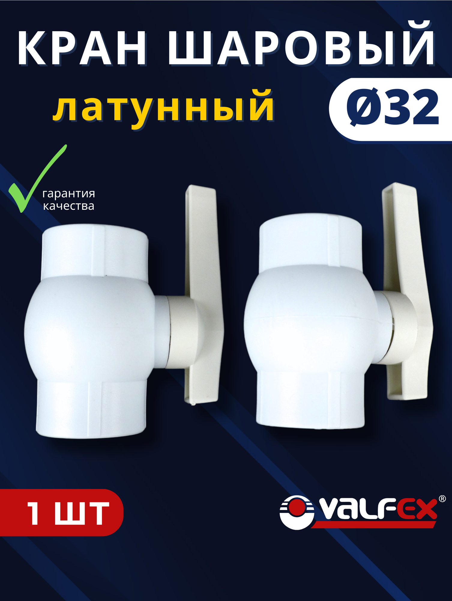 Кран шаровый полипропиленовый 32 латунный шар PPR (Valfex) 2шт.