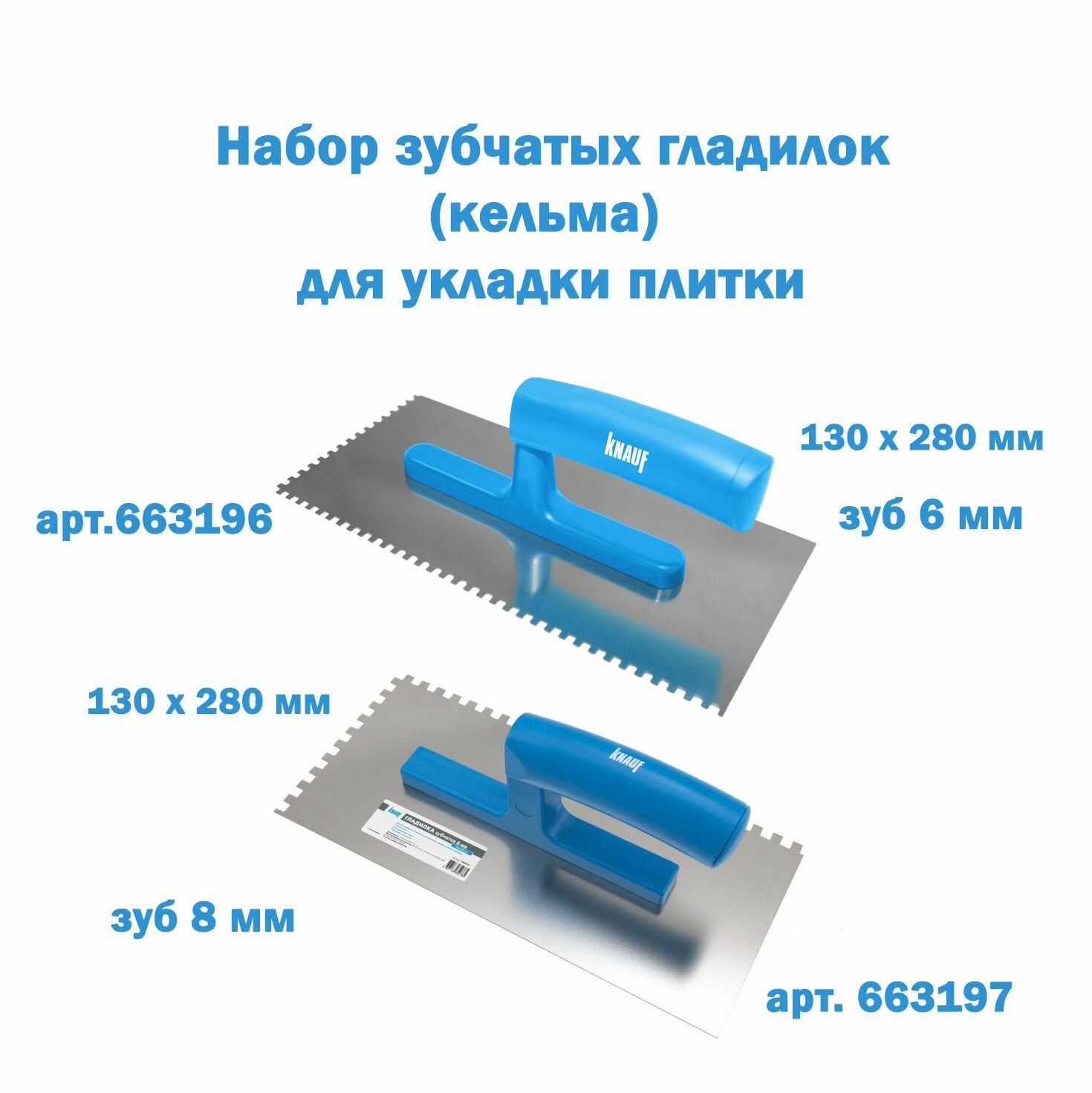 Набор зубчатых гладилок (кельма) для укладки плитки, зуб 6 и 8 мм.