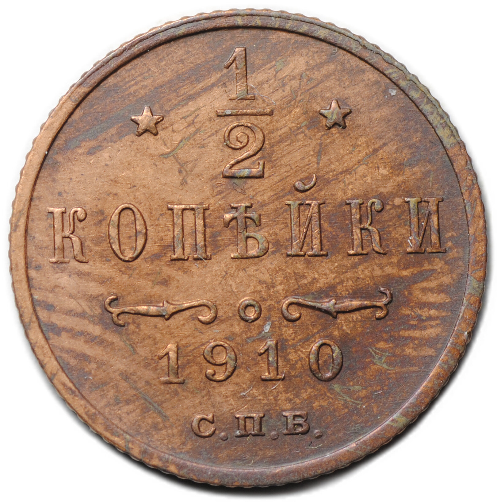 Монета 1/2 копейки 1910 СПБ