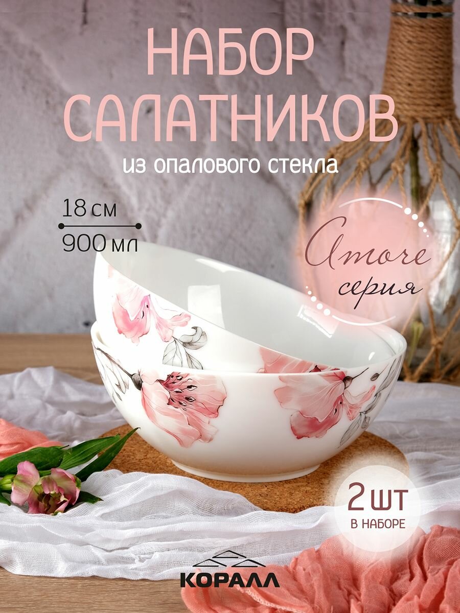 Набор салатников 2шт 18см/ 900мл "Amore" стеклокерамика, салатница тарелка глубокая