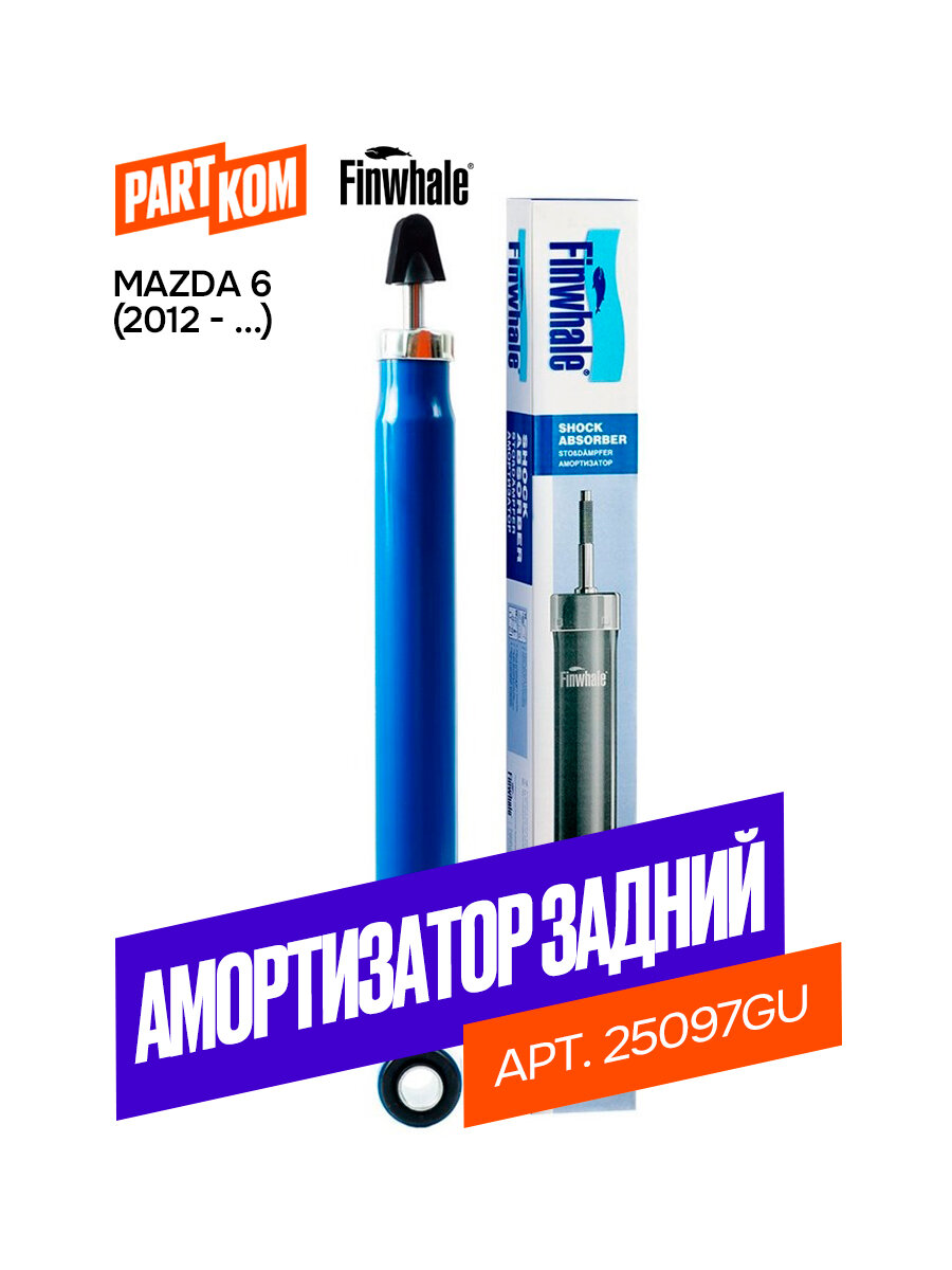 Амортизатор задний газовый FINWHALE 25097GU для а/м MAZDA 6, 6 Estate