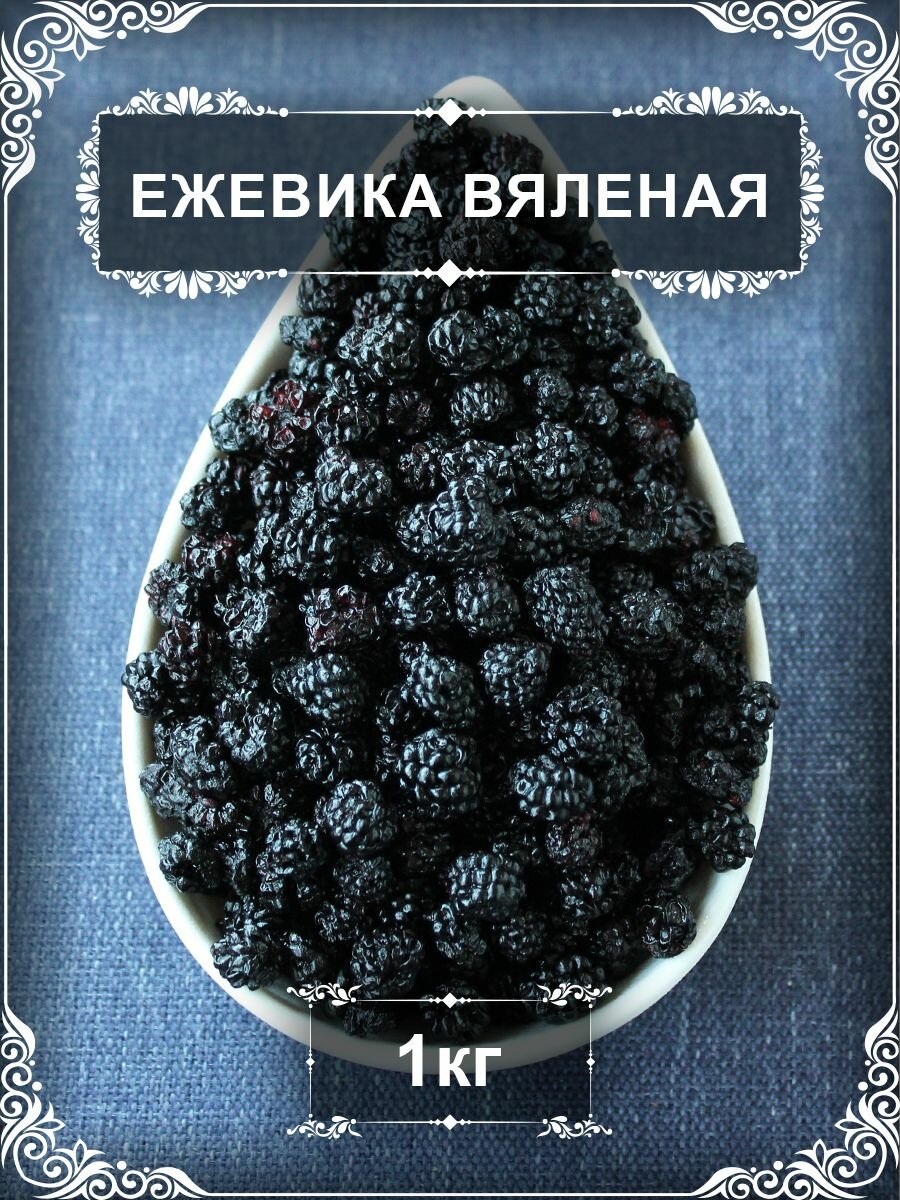 Ежевика вяленая, 1 кг.