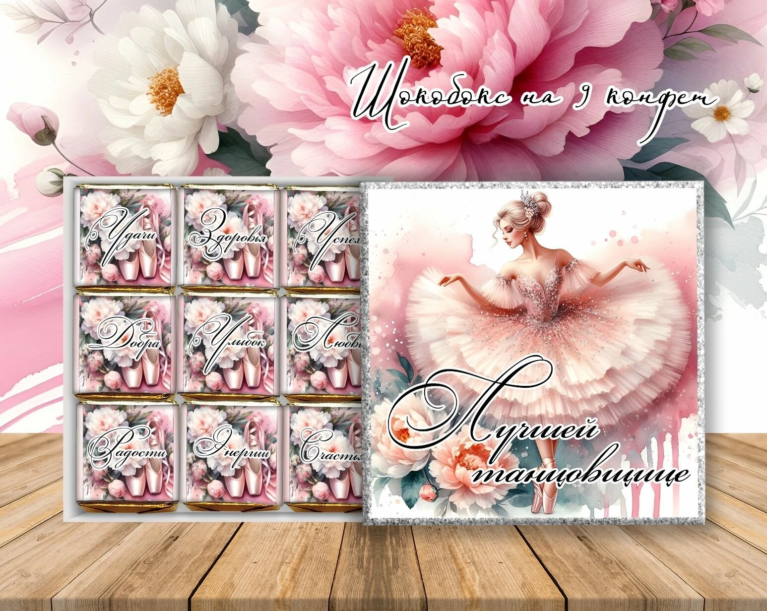 Шокобокс лучшей танцовщице. набор конфет девочке/дочке/ внучке. 9 конфет