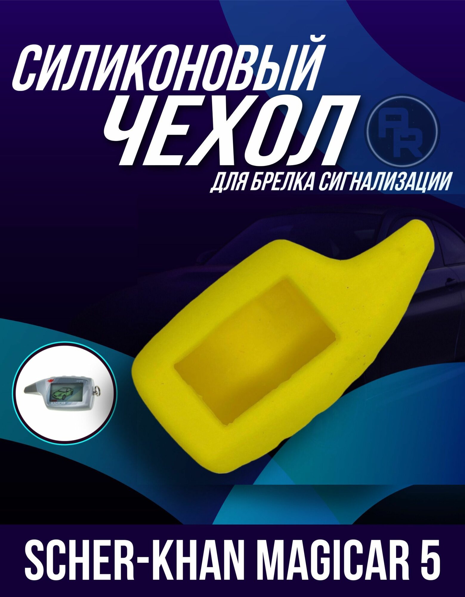 Чехол силиконовый для брелока автомобильной сигнализации Scher-khan Magicar 5, желтый