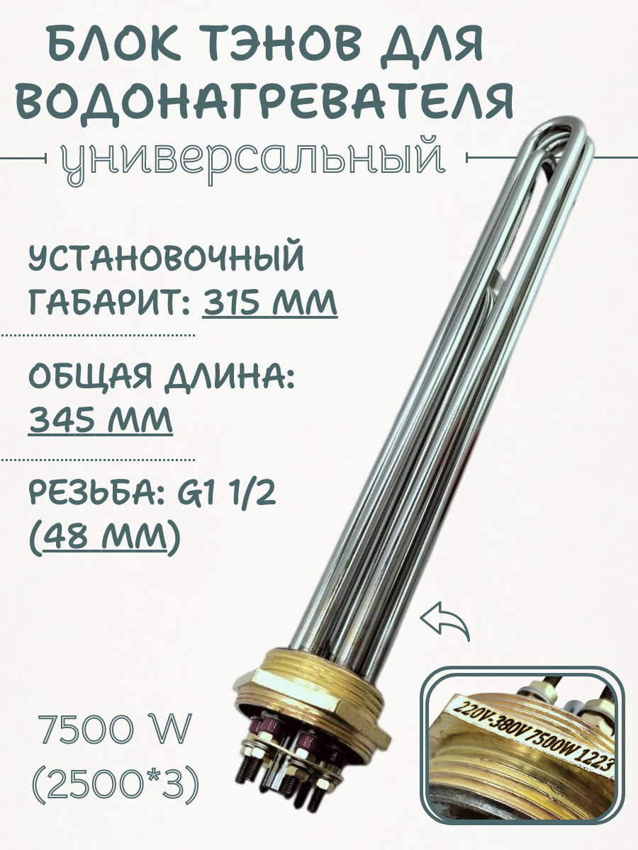 Блок ТЭН для водонагревателя 7500 (2500*3) Вт, G1 1/2, длина 315 мм