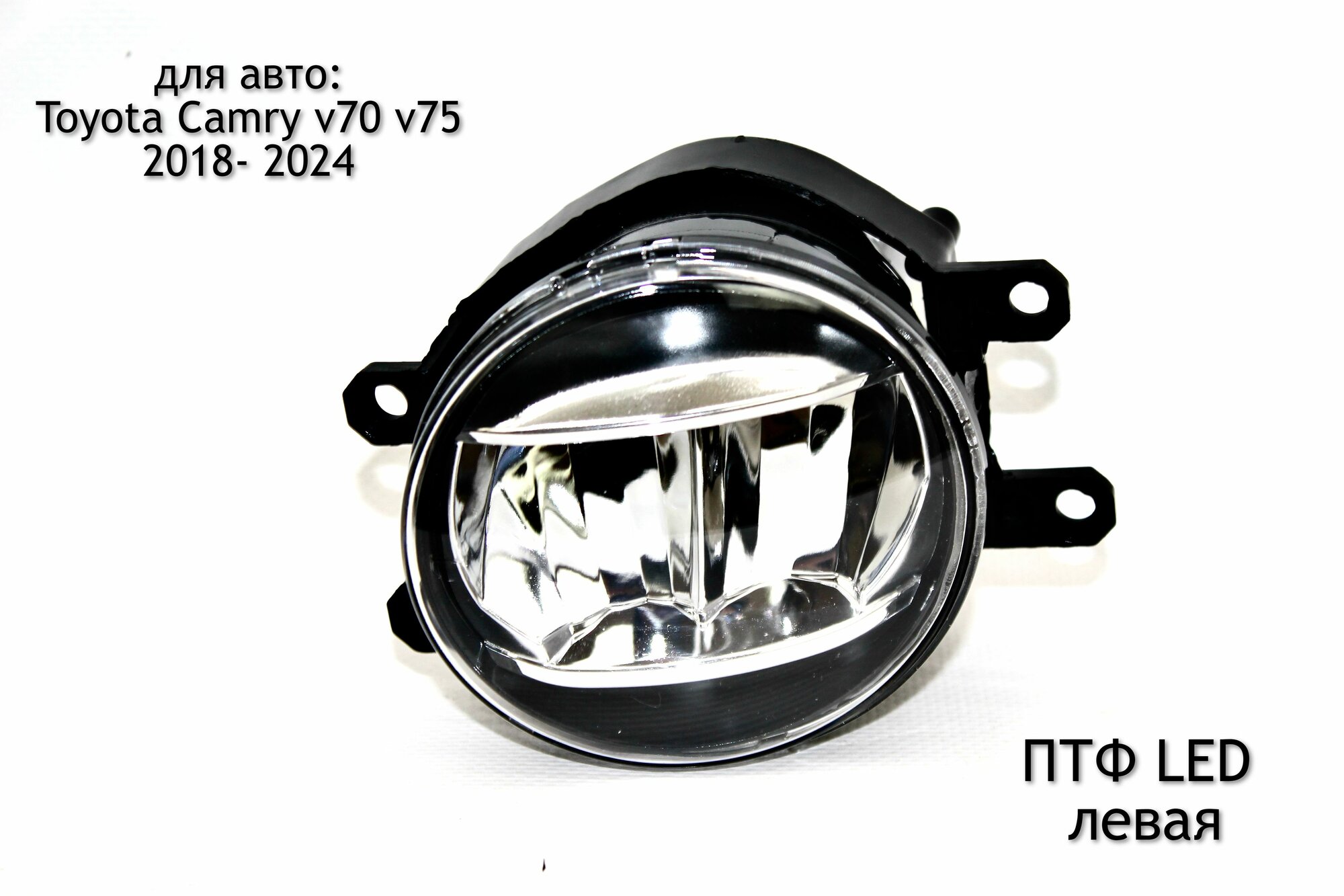 Противотуманная фара левая LED для Toyota Camry v70 v75 2018-2024 (дорестайлинг и рестайлинг)