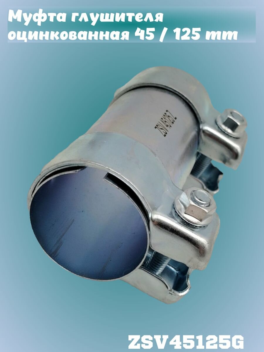 Муфта глушителя оцинкованная 45 / 125 mm