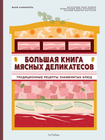 Большая книга мясных деликатесов. Традиционные рецепты знаменитых блюд [Цифровая книга]