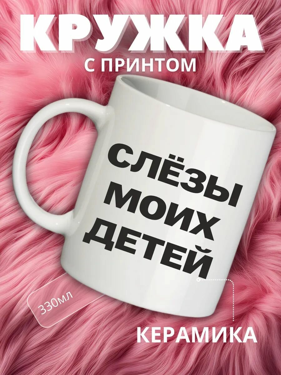 Кружка с надписью Слезы моих детей