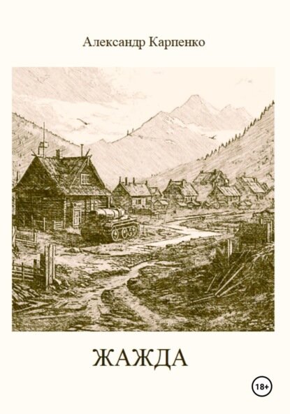 Жажда [Цифровая книга]