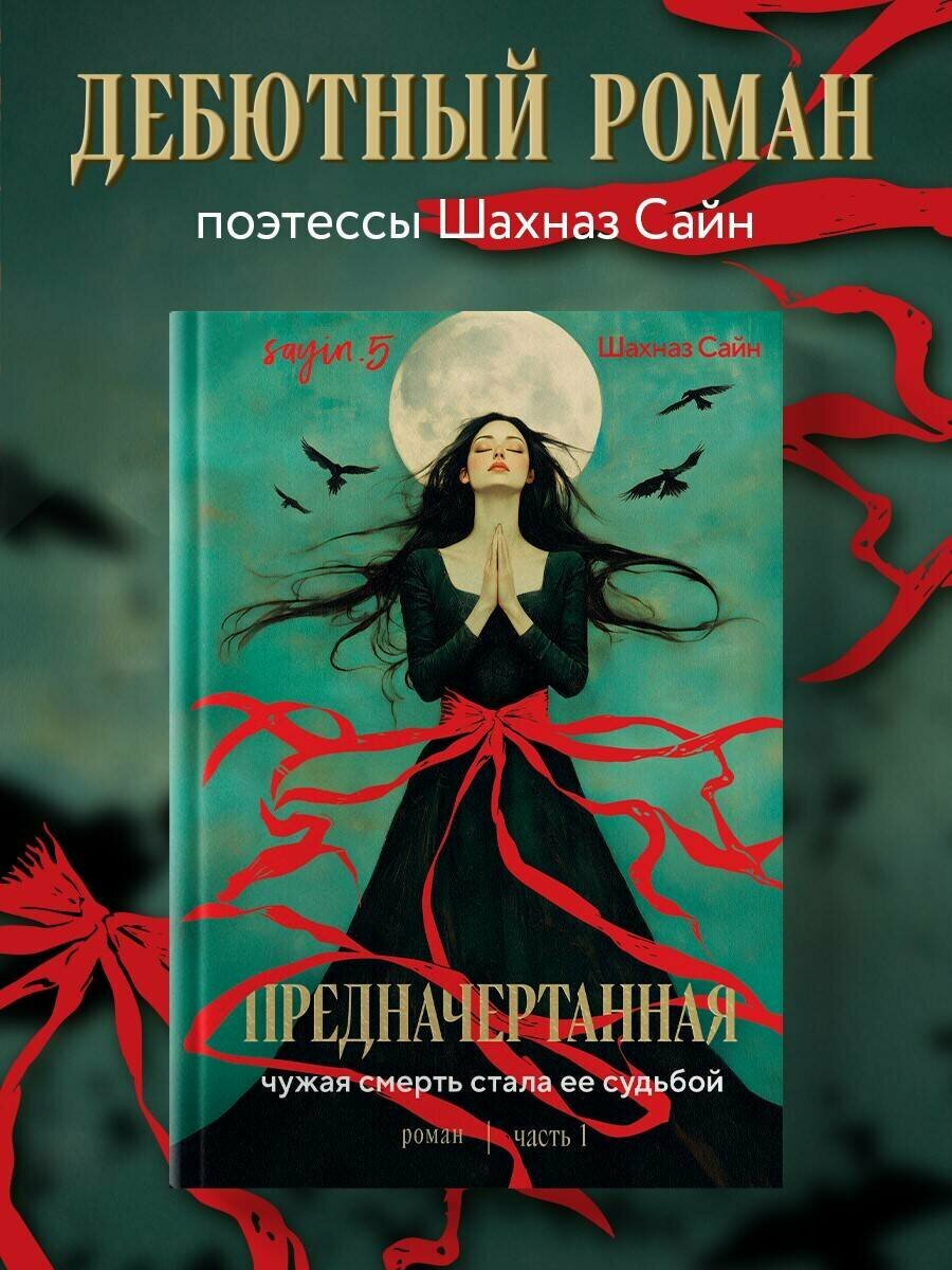 Сайн Ш. Предначертанная. Часть первая. Роман