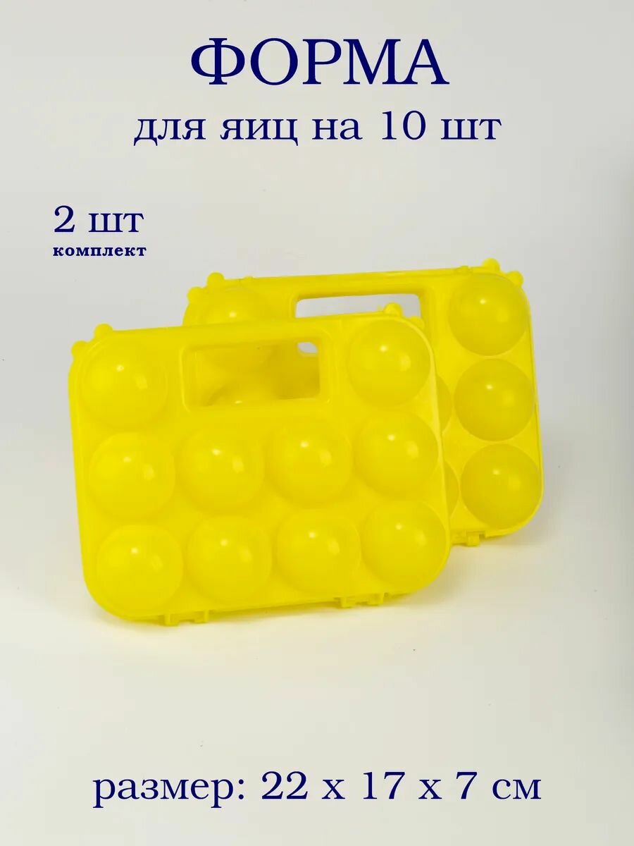 Контейнер для хранения и переноски яиц на 10 шт 2 шт