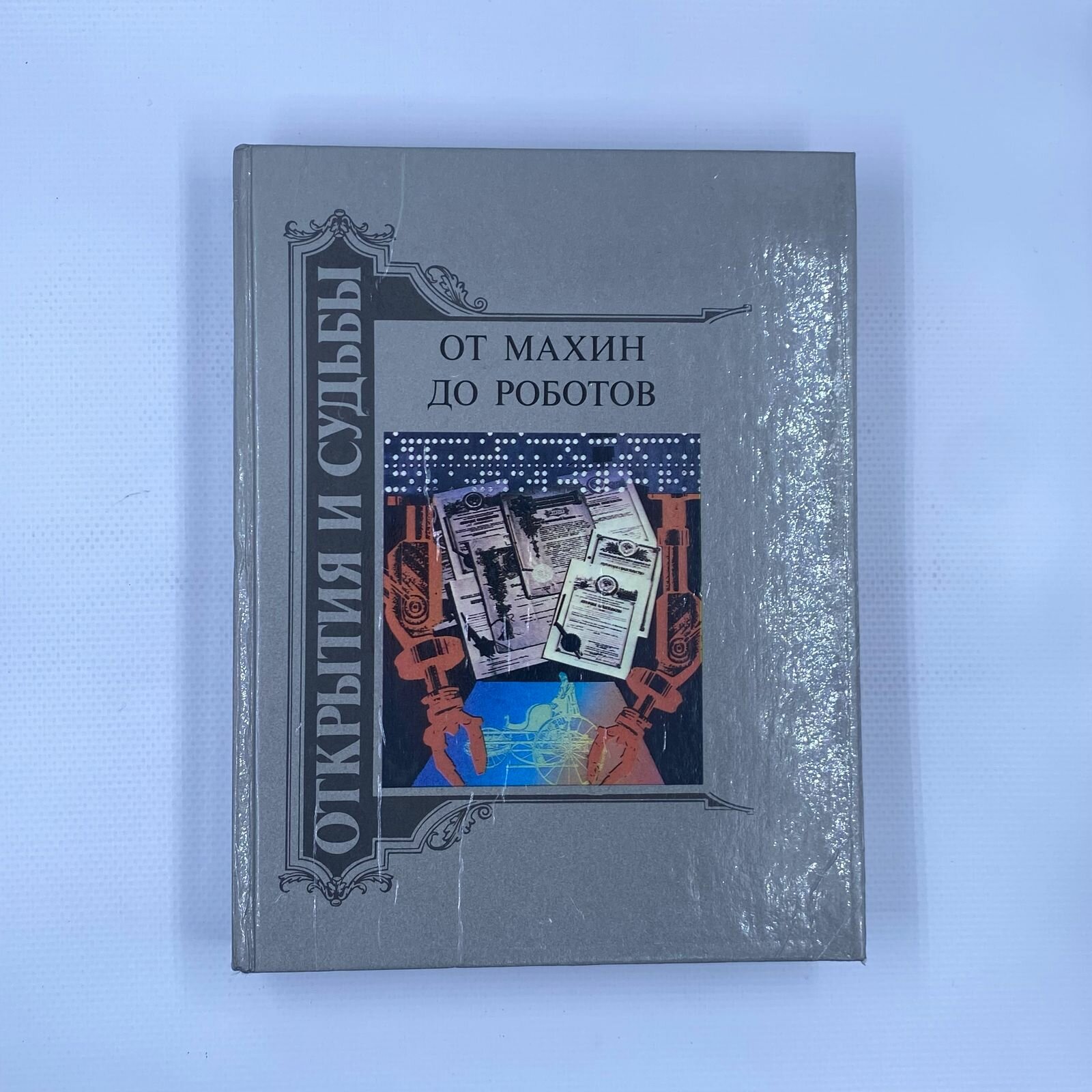 Книга "Открытия и судьбы: От махин до роботов" Современник, 1990г