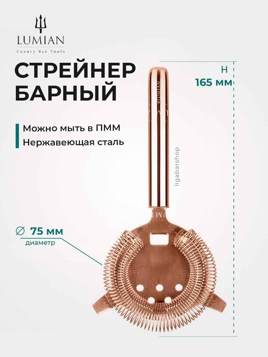 Стрейнер барный для коктейлей Lumian Kairos медь / Барное сито для напитков из нержавеющей стали