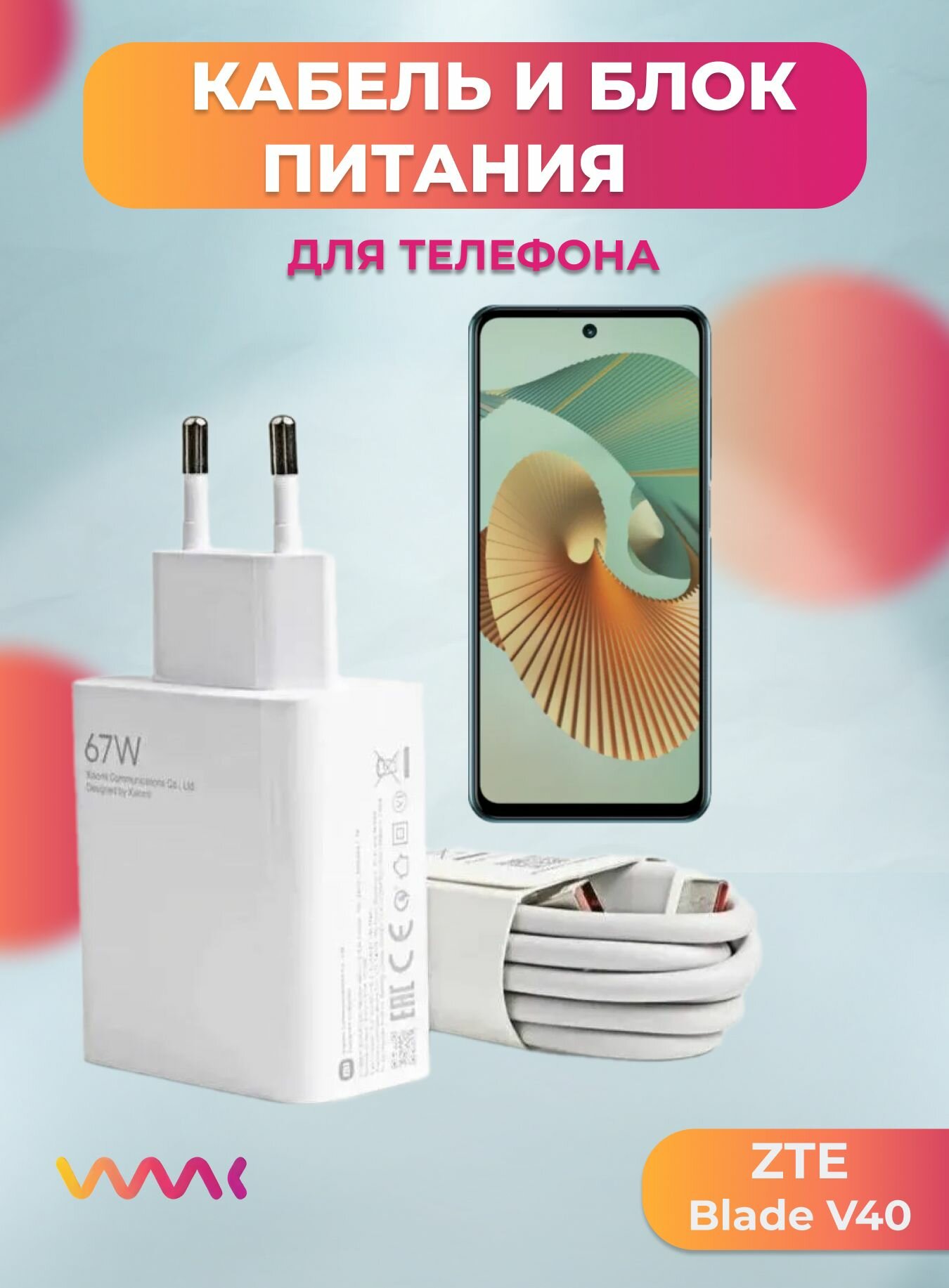 Комплект зарядного устройства (зарядка) для ZTE Blade V40 блок питания (адаптер) и кабель (провод)