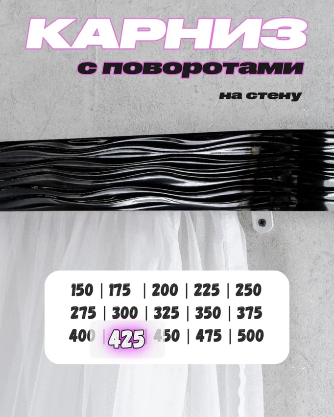 Гардина настенная 425 см черная двухрядная твоя зона комфорта