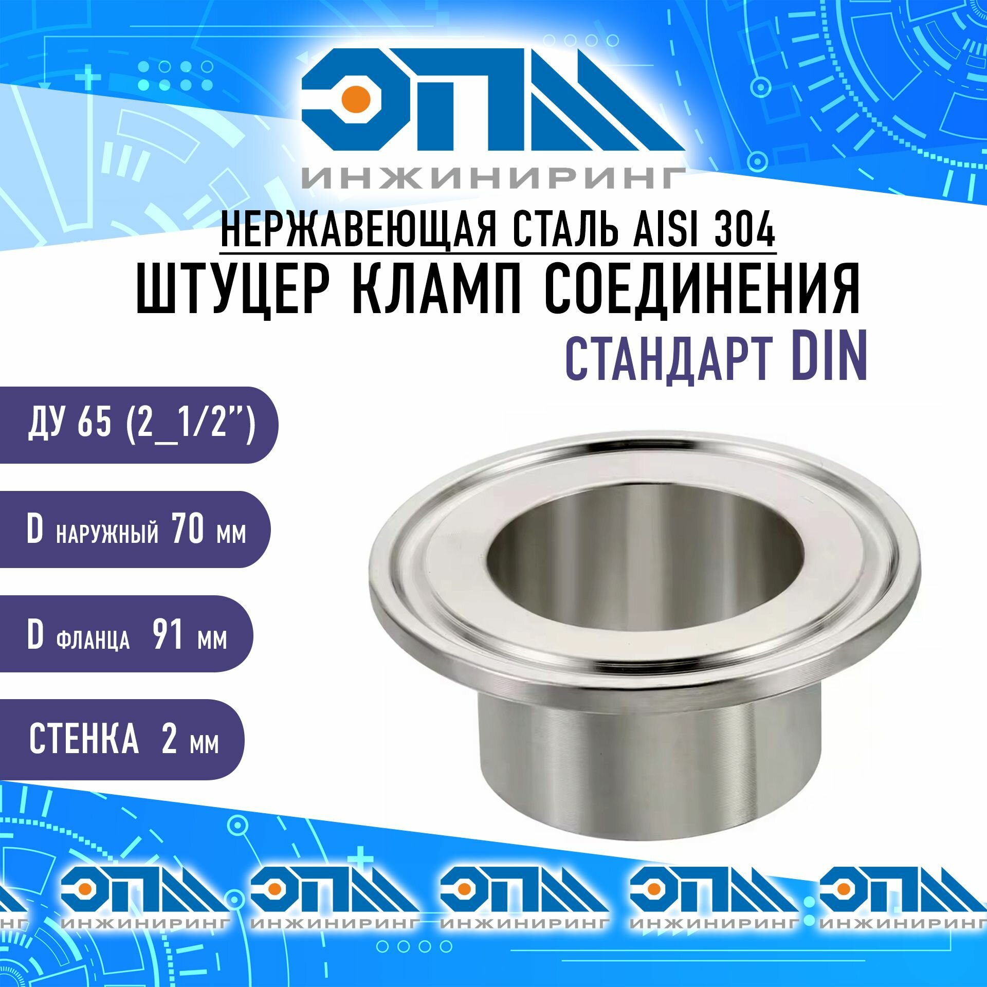 Штуцер кламп 2_1/2" Ду 65 нержавеющий AISI 304, диаметр фланца CLAMP 91 мм, стандарт DIN, под трубу 70 мм