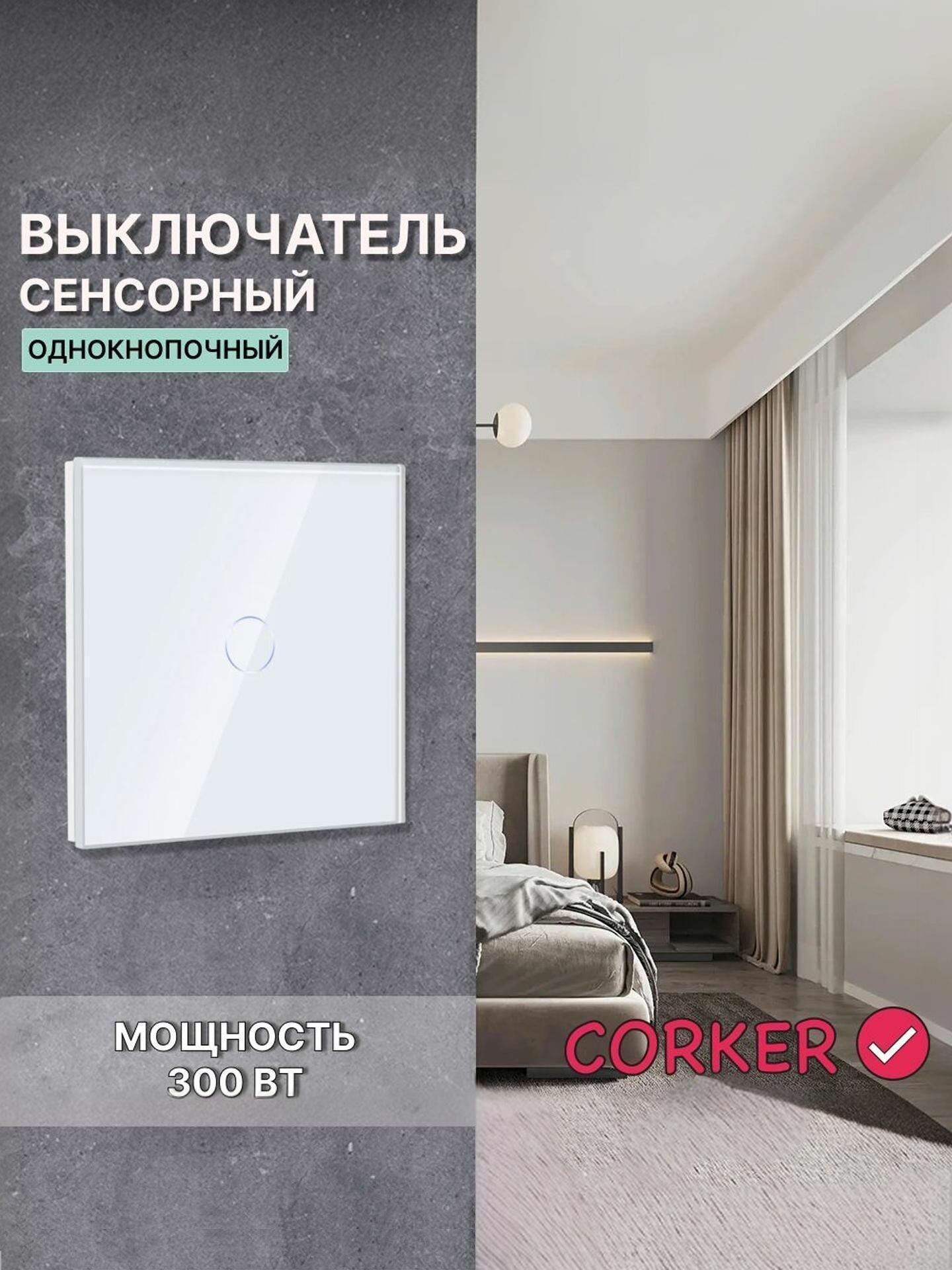 Сенсорный выключатель коркер одноклавишный с подсветкой 300 Вт / стекло / белый