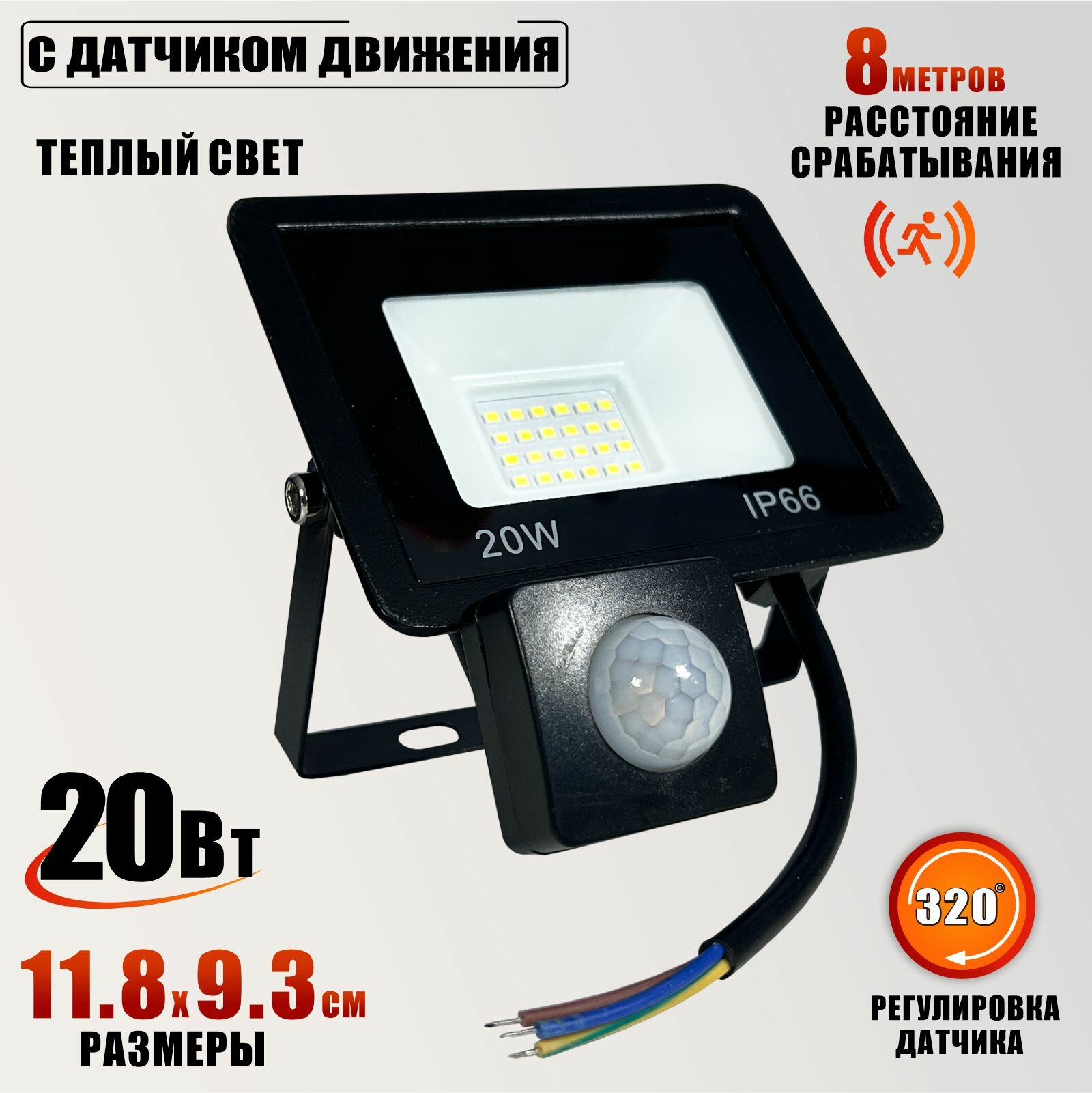 Светодиодный прожектор 20 Вт, 3000K, с датчиком движения