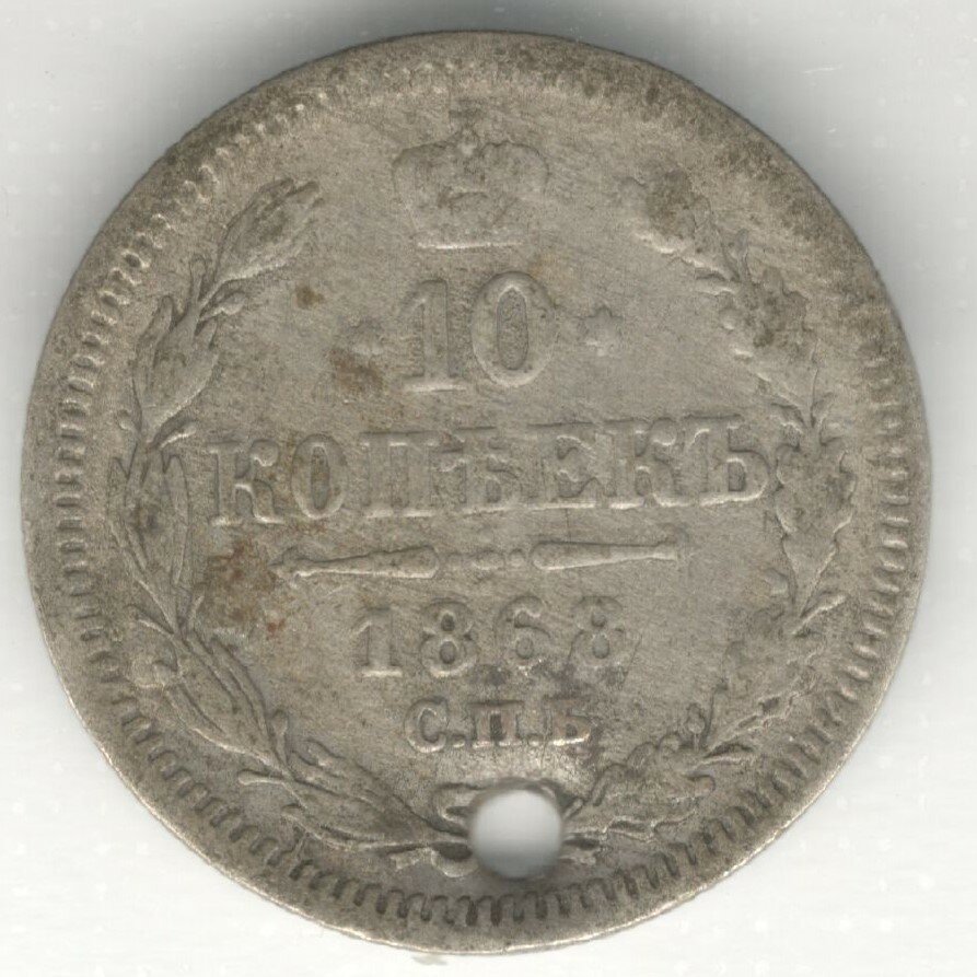10 копеек 1868 г. СПБ НI . Император Александр II . Подлинная редкая царская монета . Российская Империя. Победоносец