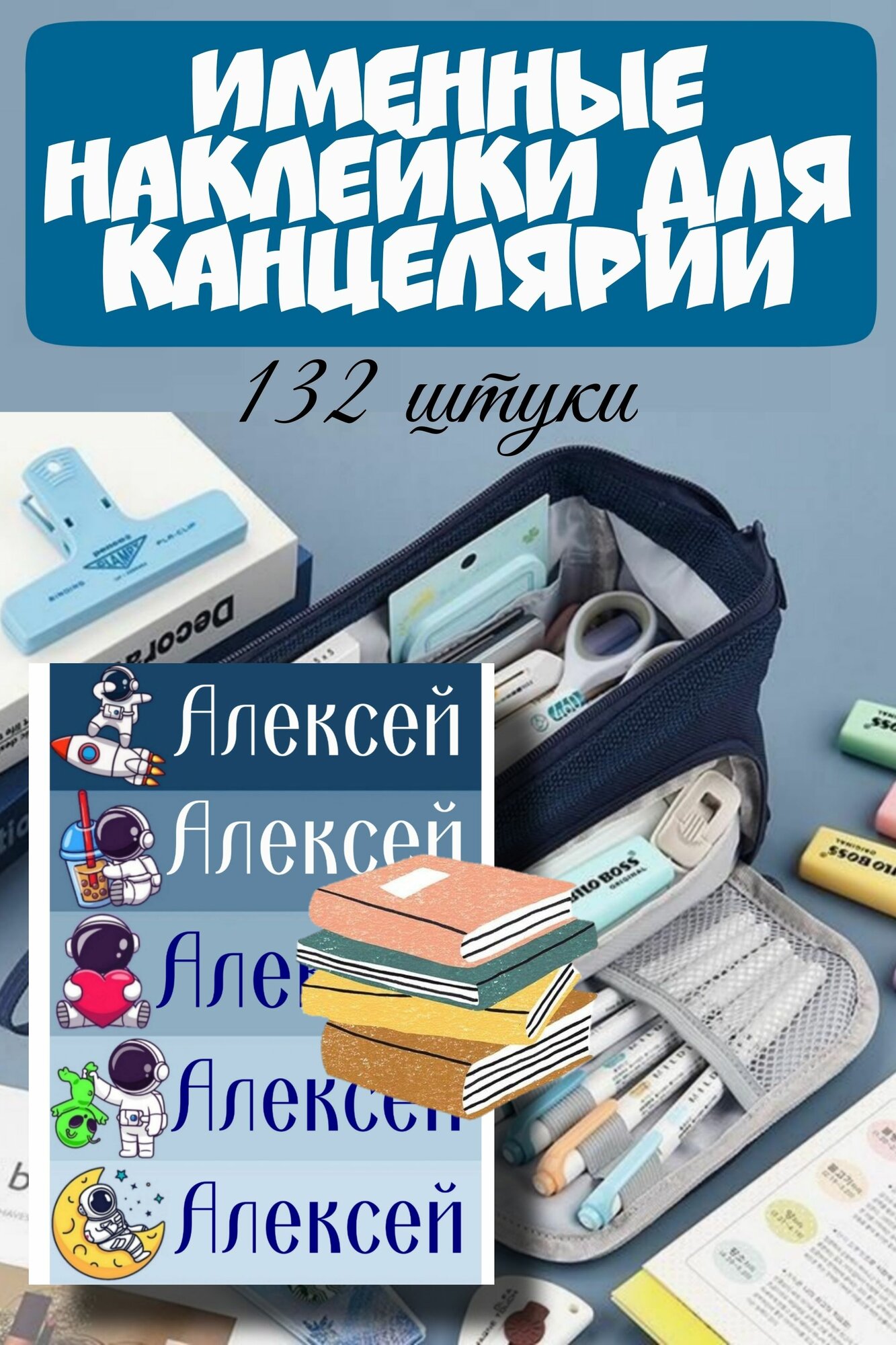 Именные наклейки для канцелярии и предметов с именем Алексей