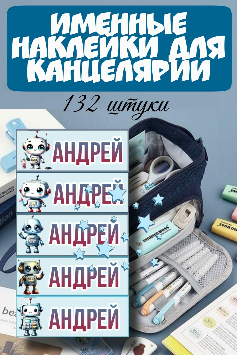 Именные наклейки для канцелярии и предметов с именем Андрей