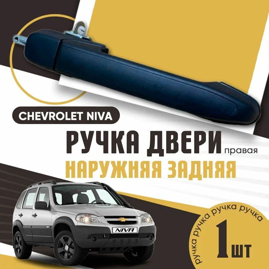 Ручка двери наружная задняя правая Шевроле Нива - ВАЗ 2123