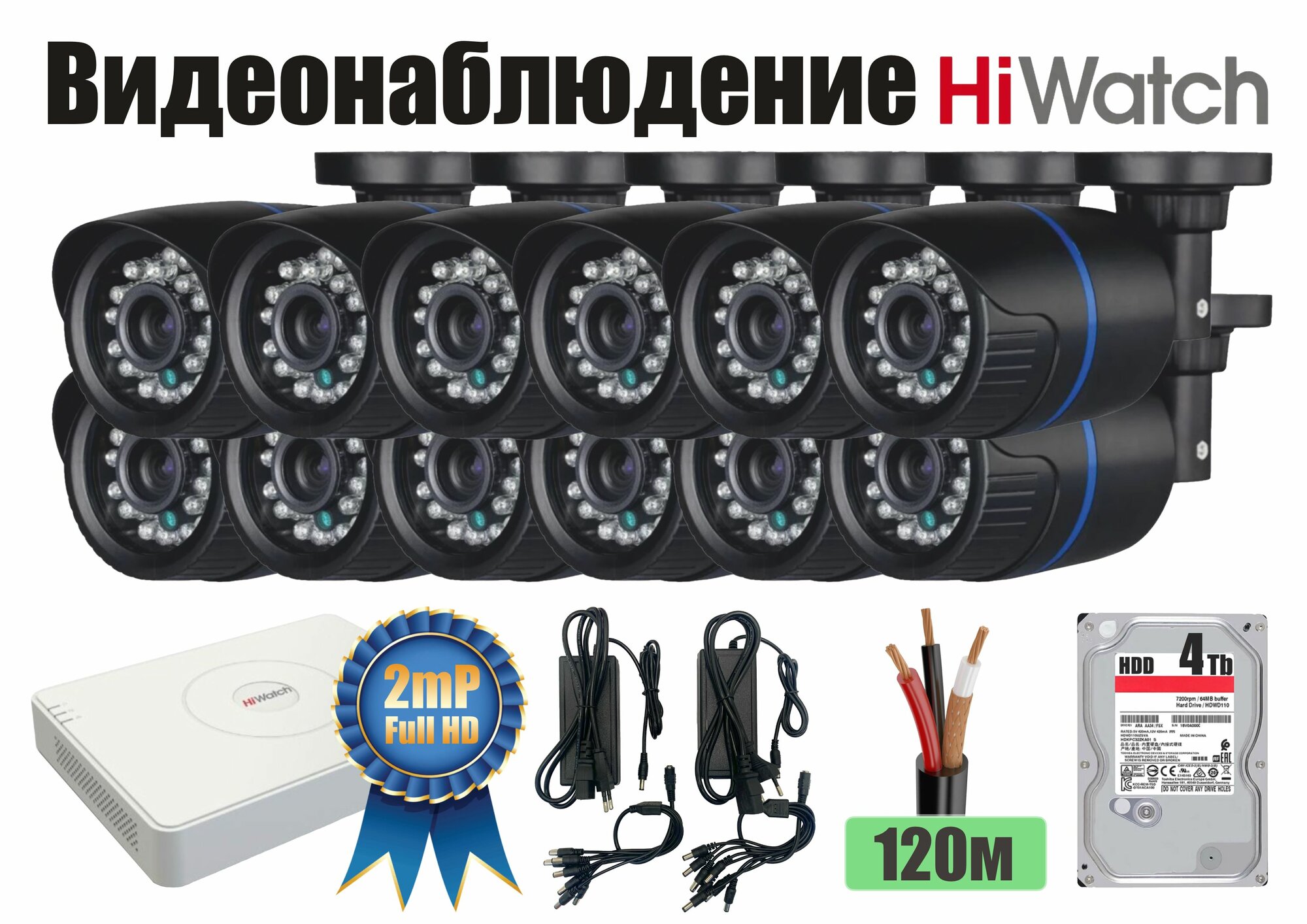 Полный готовый комплект видеонаблюдения на 12 камер Full HD (KITH12AHD100B1080P_HDD4Tb)